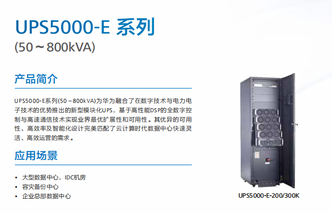 华为UPS5000-E系列 (50-800kVA) - 湖南三森信息