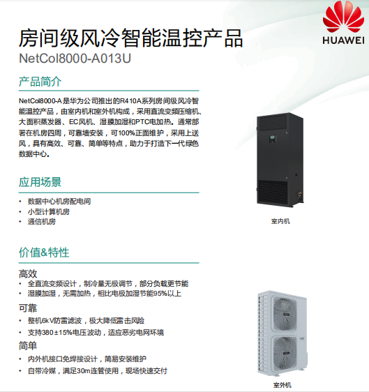 华为NetCol8000-A房间级风冷智能温控产品 - 湖南三森信息